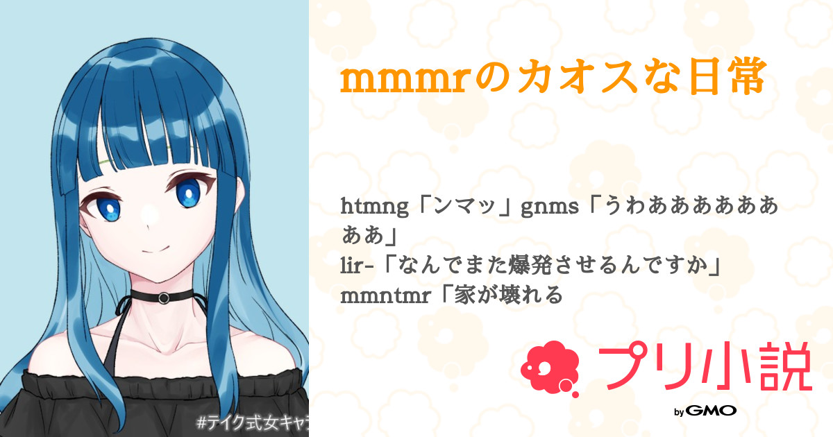 第43話：41話（mmmrのカオスな日常）｜無料スマホ夢小説ならプリ小説 byGMO